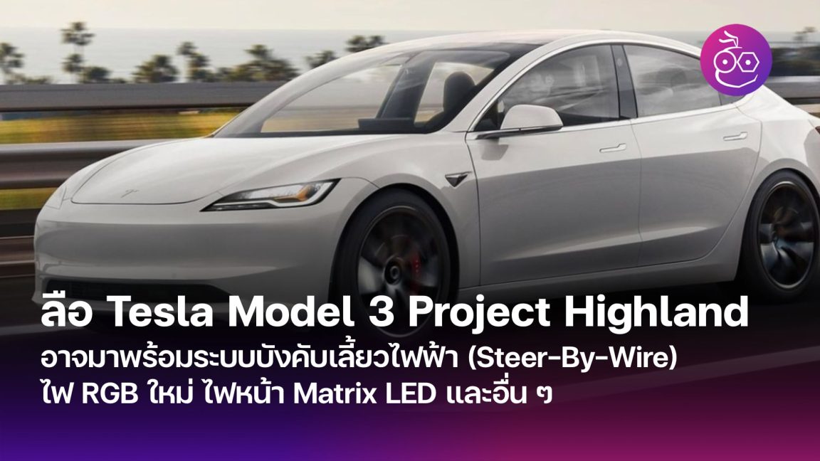 พบรถที่คาดว่าจะเป็น Tesla Model 3 Project Highland ถูกคลุมด้วยผ้าจำนวน ...