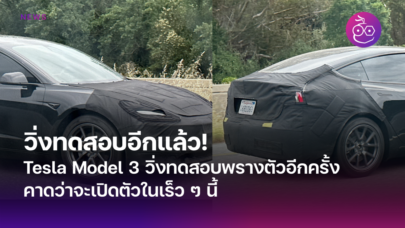 มาอีกแล้ว! Tesla Model 3 ใหม่วิ่งทดสอบในแคลิฟอร์เนียร์ คาดว่าเปิดตัว ...