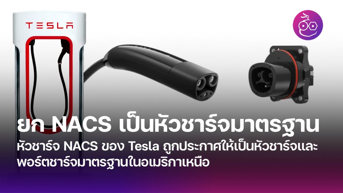หัวชาร์จ NACS ของ Tesla ถูกประกาศให้เป็นหัวชาร์จมาตรฐานในอเมริกาเหนือ ...