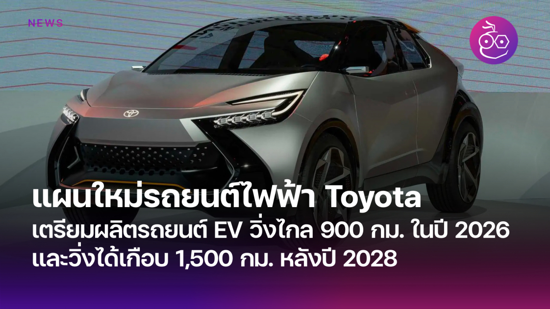 Toyota เผยแผนใหม่ เตรียมผลิตรถยนต์ EV วิ่งได้ไกล 900 กม. ในปี 2026 และ ...