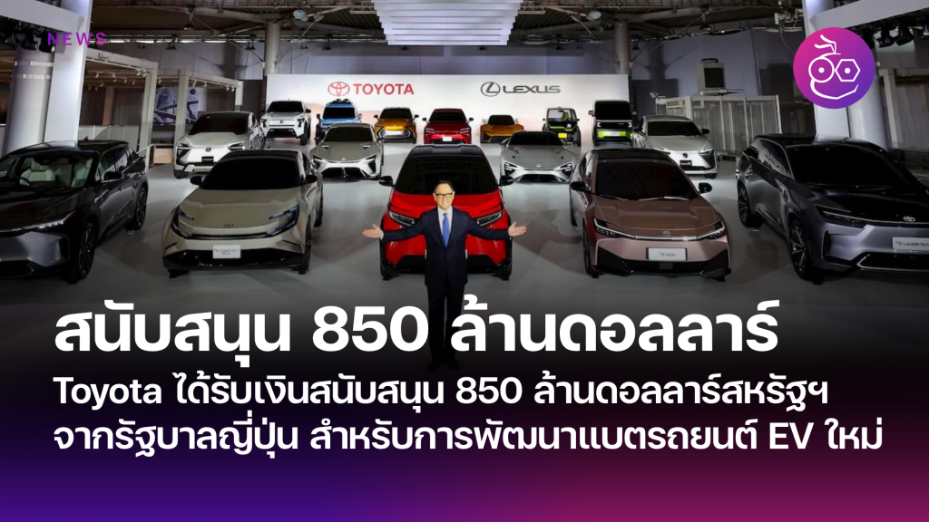 Toyota ได้รับเงินสนับสนุน 850 ล้านดอลลาร์สหรัฐฯ จากรัฐบาลญี่ปุ่น สำหรับ ...