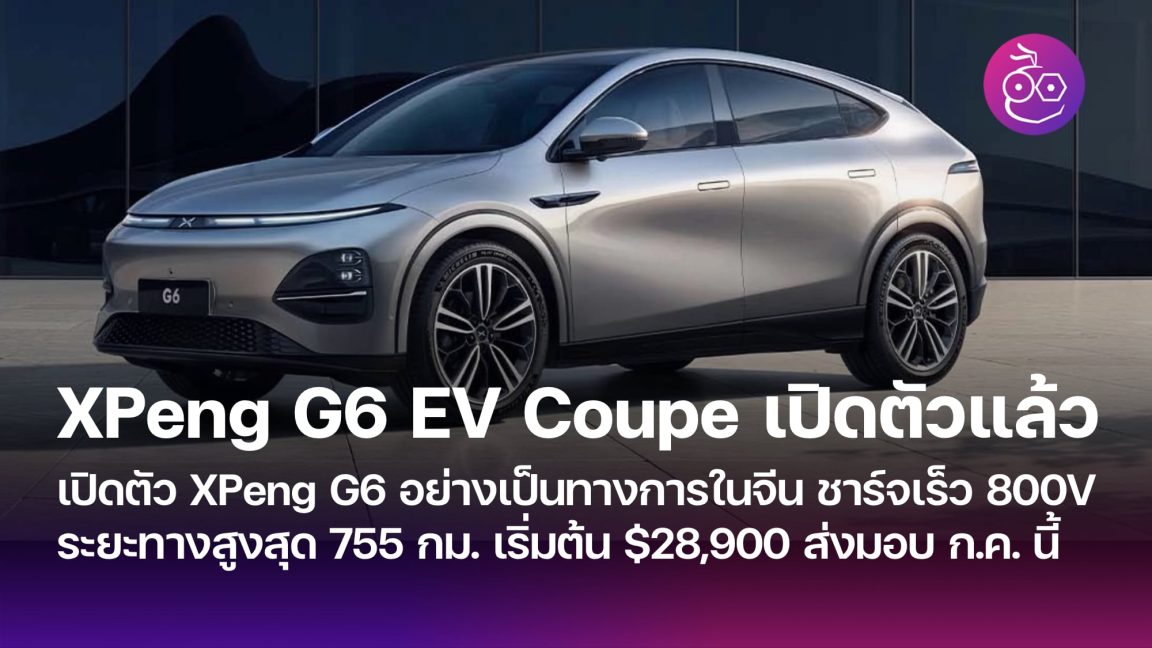 เปิดตัว XPeng G6 รถยนต์ไฟฟ้า Coupe อย่างเป็นทางการ ชาร์จเร็ว 800V ระยะทางสูงสุด 755 กม. เริ่มต้น ...