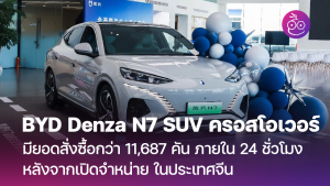 พรีวิวขับ DENZA N7 ในสนามพีระเซอร์กิต พัทยา พร้อมสเปคเบื้องต้น