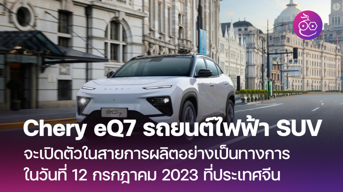 Chery eQ7 รถยนต์ไฟฟ้า SUV จะเปิดตัวในสายการผลิตอย่างเป็นทางการ วันที่ 12 กรกฎาคม ในประเทศจีน - EVMoD