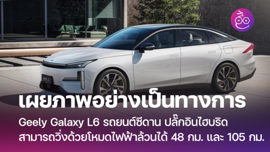 เผยภาพอย่างเป็นทางการ Geely Galaxy L6 PHEV Sedan สามารถวิ่งด้วยโหมดไฟฟ้าล้วนได้ 48 กม. และ 105 ...