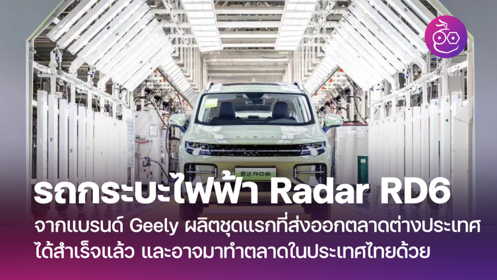 รถกระบะไฟฟ้า Radar RD6 จาก Geely กำลังส่งออกไปยังต่างประเทศ และอาจมาทำตลาดในประเทศไทยด้วย - EVMoD