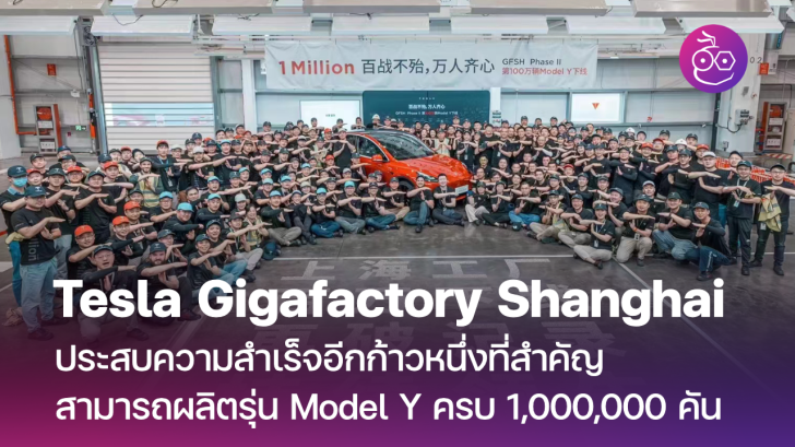 Tesla Giga Shanghai ประสบความสำเร็จอีกก้าวหนึ่ง ผลิตรุ่น Model Y ครบ ...