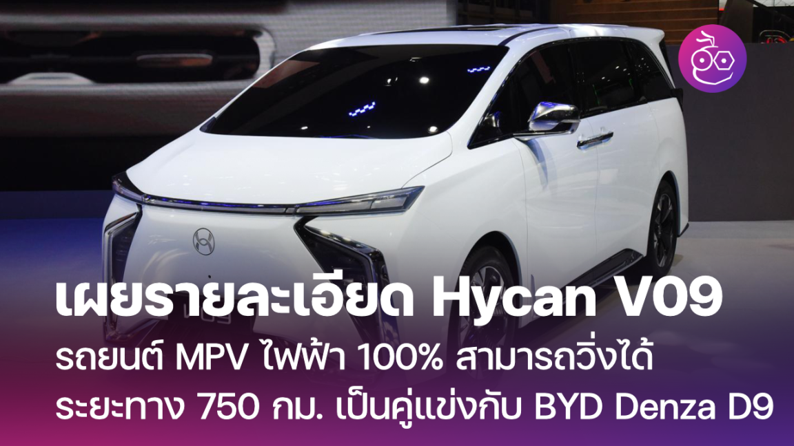 เผยรายละเอียด Hycan V09 MPV ไฟฟ้า 100% สามารถวิ่งได้ระยะทาง 750 กม. ซึ่งเป็นคู่แข่งกับ BYD Denza ...