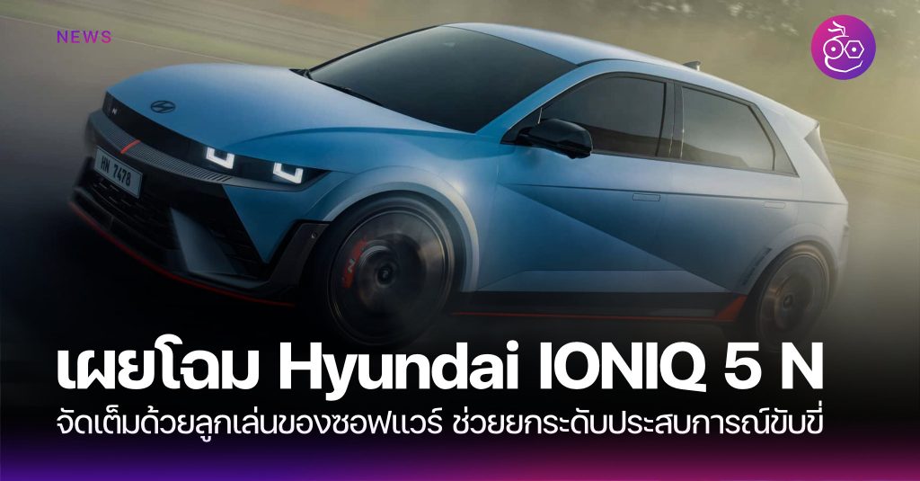 เผยโฉม Hyundai IONIQ 5 N จัดเต็มด้วยลูกเล่นของซอฟแวร์ ช่วยยกระดับ ...