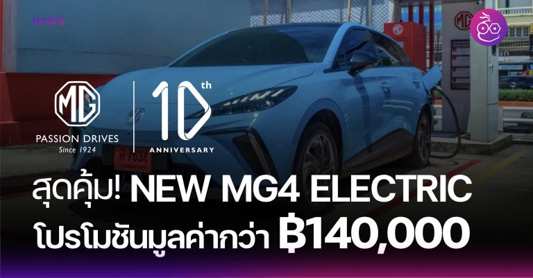 สุดคุ้ม แคมเปญ NEW MG4 ELECTRIC มูลค่ากว่า 140,000 บาท! ฉลอง MG 10 ปี - EVMoD