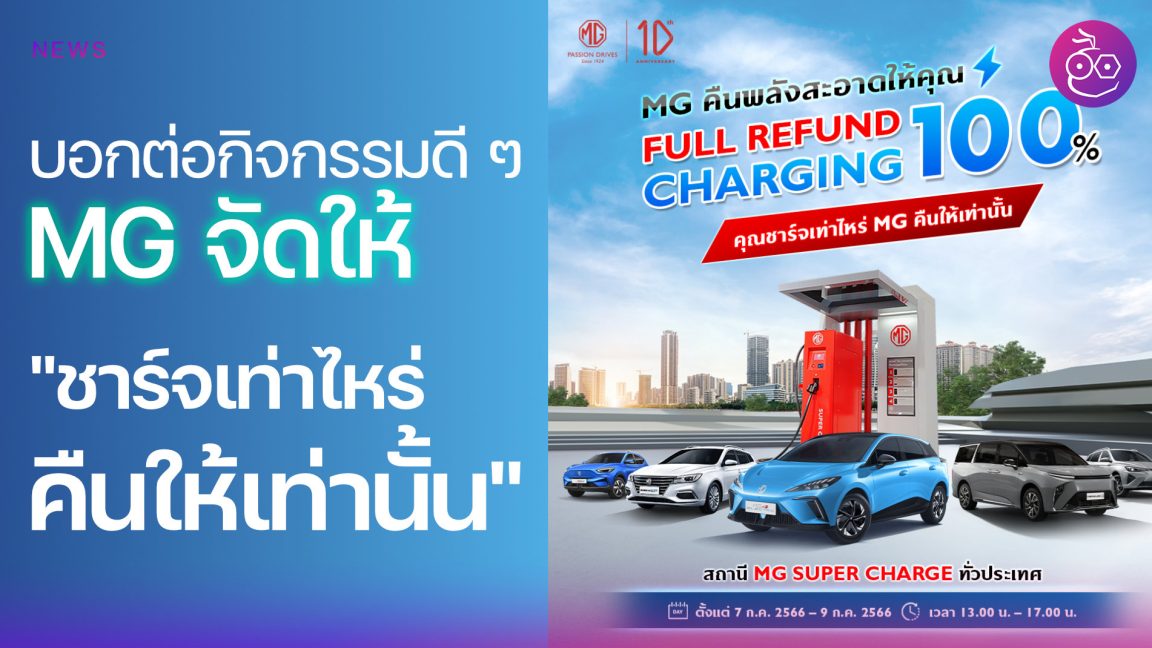 MG จัดแคมเปญ “MG TEST & TRUST ลองให้ชัด ขับให้ชัวร์” - EVMoD