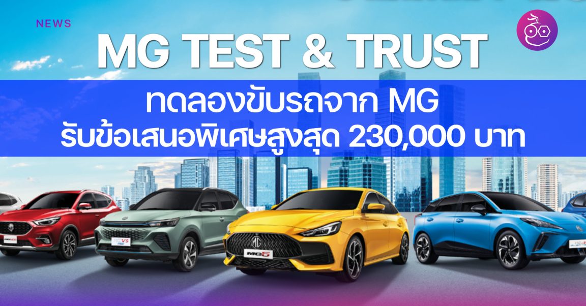 MG จัดแคมเปญ “MG TEST & TRUST ลองให้ชัด ขับให้ชัวร์” - EVMoD