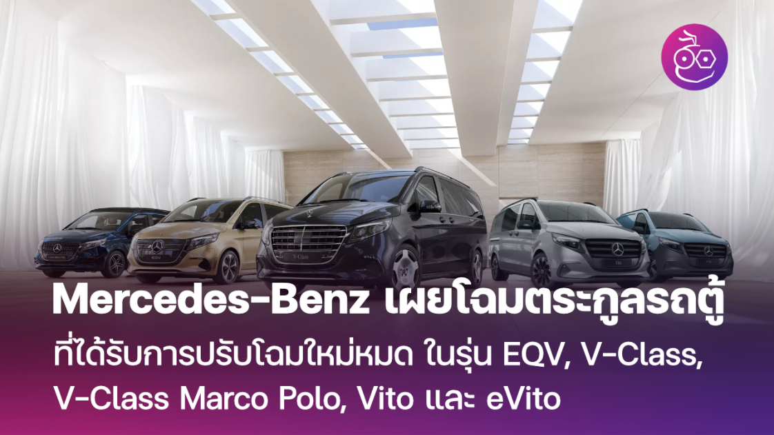 Mercedes-Benz เผยโฉม EQV, V-Class, Vito และ eVito ที่ได้รับการปรับโฉม ...