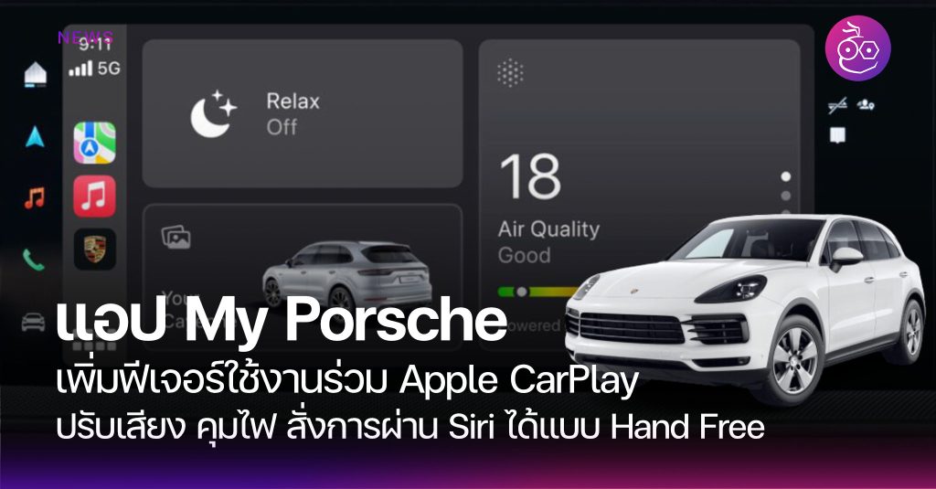 แอป My Porsche จะเพิ่มฟีเจอร์ใช้งานร่วม Apple CarPlay ใช้งานปรับเสียง อุณหภูมิ และความบันเทิงใน ...