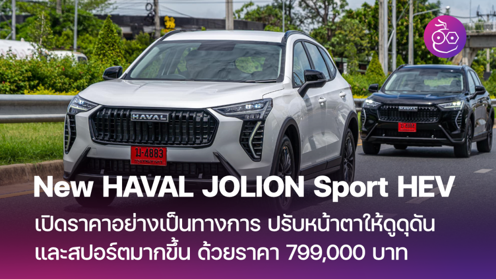 เปิดราคาอย่างเป็นทางการ New HAVAL JOLION Sport HEV 2023 หล่อ สปอร์ต ขับ ...