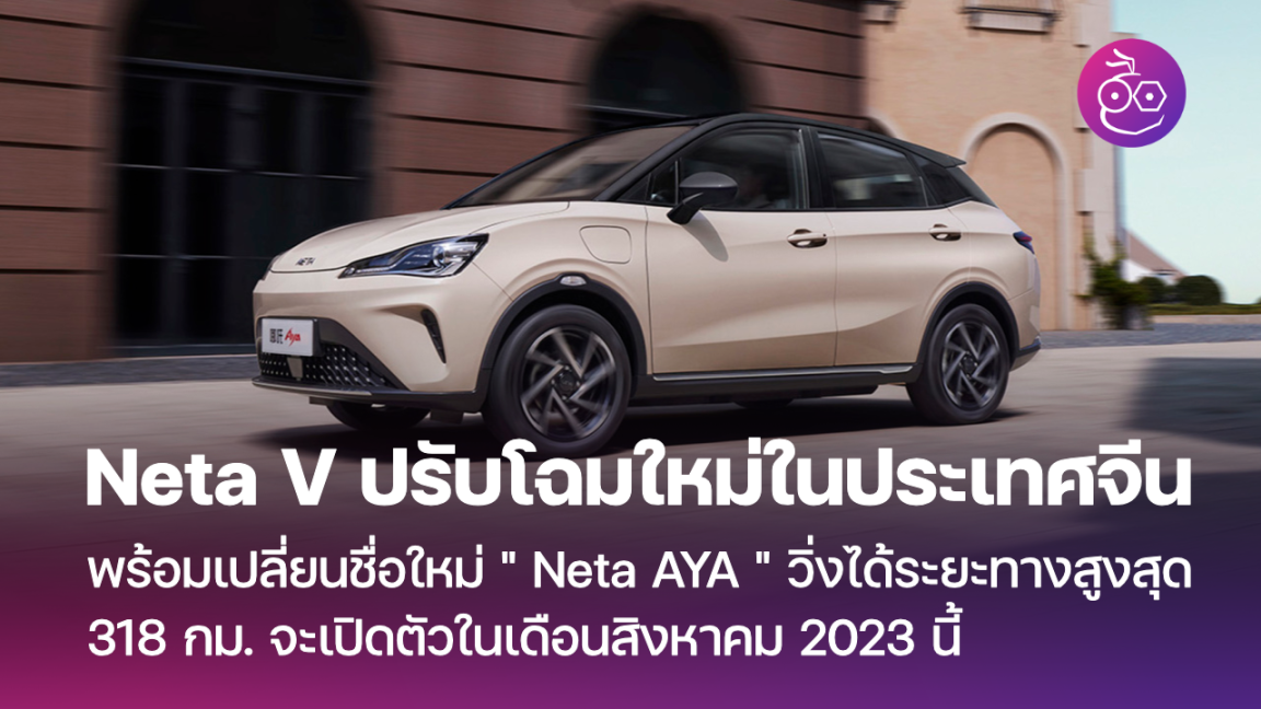 Neta AYA Archives - EVMoD - ข่าวรถยนต์ไฟฟ้า EV ล่าสุด รีวิว ทดลองขับ เปิดตัวรถใหม่