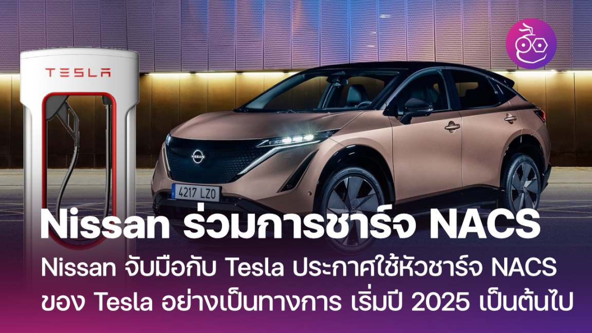 Nissan ประกาศใช้หัวชาร์จ NACS ของ Tesla อย่างเป็นทางการ ตั้งแต่ปี 2025 ...