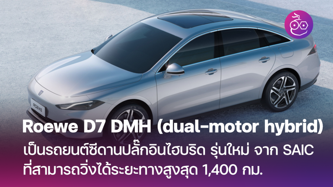 Roewe D7 มอเตอร์คู่ไฮบริด ของ SAIC เป็นรถยนต์ซีดาน ปลั๊กอินไฮบริด รุ่น ...