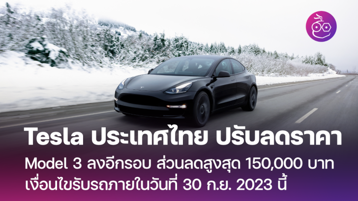 Tesla ประเทศไทย ปรับลดราคา Model 3 ลงอีกรอบ ส่วนลดสูงสุด 150,000 บาท ...
