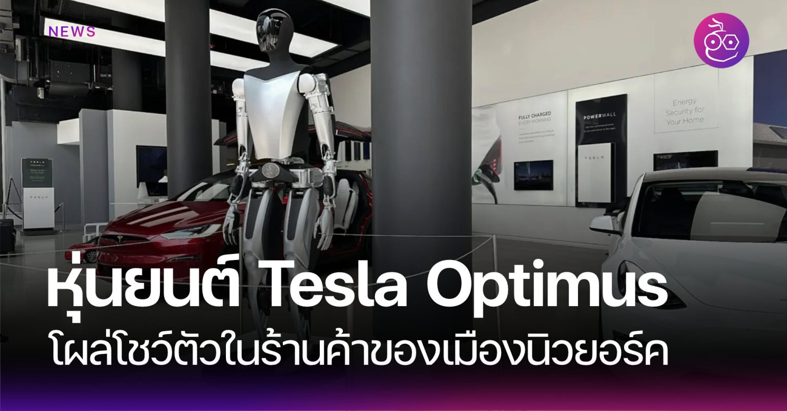หุ่นยนต์ Tesla Optimus โผล่โชว์ตัวในร้านค้าของเมืองนิวยอร์ค - EVMoD