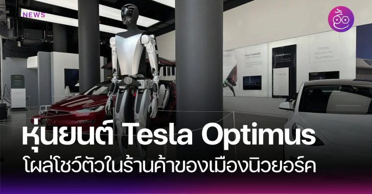 หุ่นยนต์ Tesla Optimus โผล่โชว์ตัวในร้านค้าของเมืองนิวยอร์ค - EVMoD