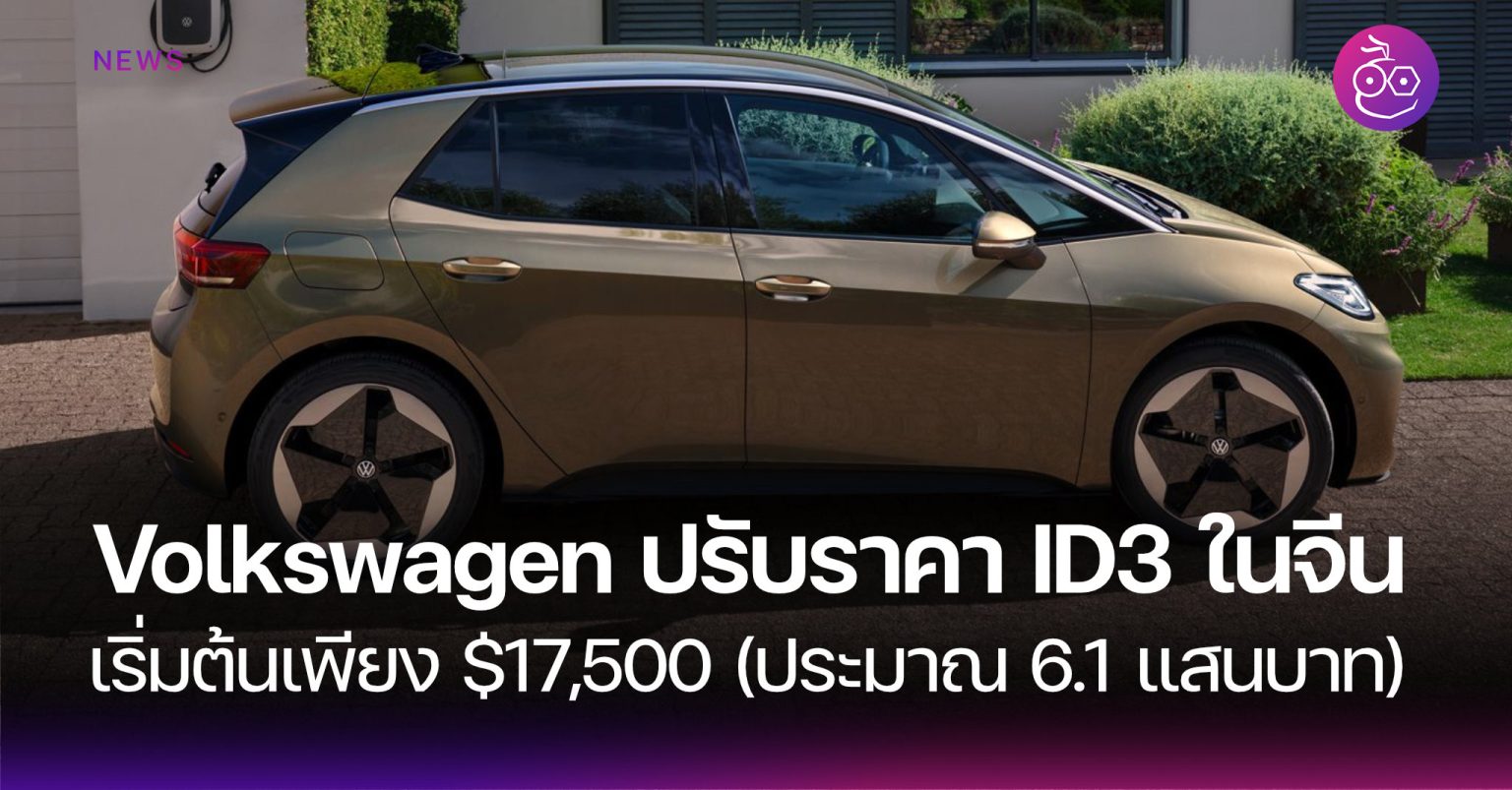 Volkswagen ปรับราคา ID3 ในจีน เริ่มต้นเพียง $17,500 (ประมาณ 6.1 แสนบาท ...