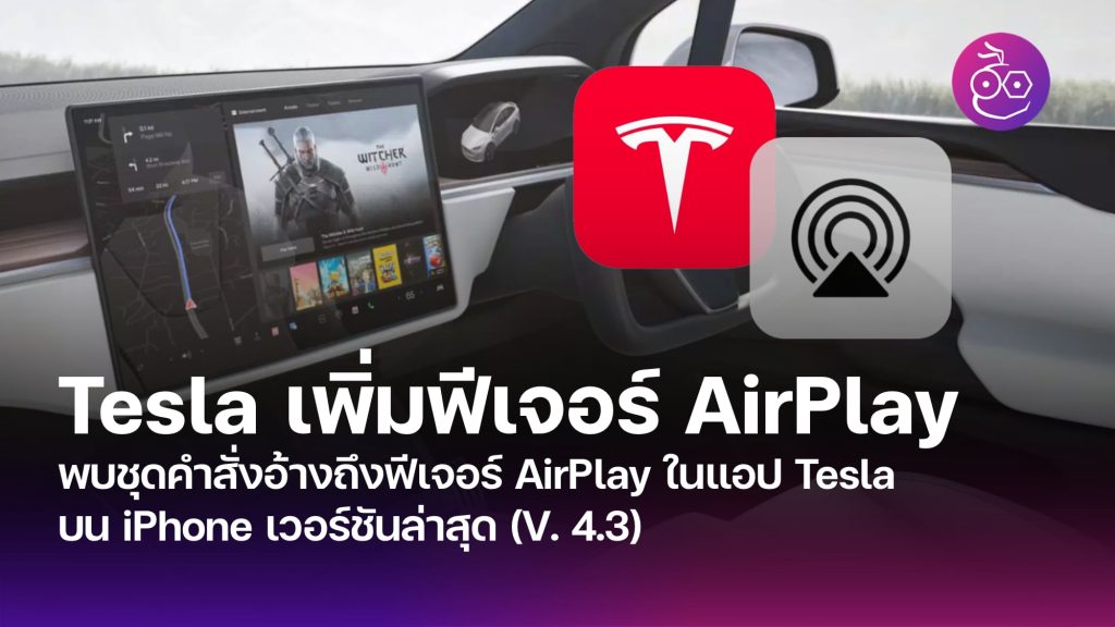 พบชุดคำสั่งอ้างถึงฟีเจอร์ AirPlay ในแอป Tesla บน iPhone เวอร์ชันล่าสุด ...