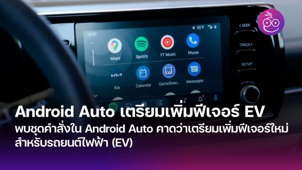 พบชุดคำสั่งใน Android Auto คาดว่าเตรียมเพิ่มฟีเจอร์ใหม่ สำหรับรถยนต์ ...