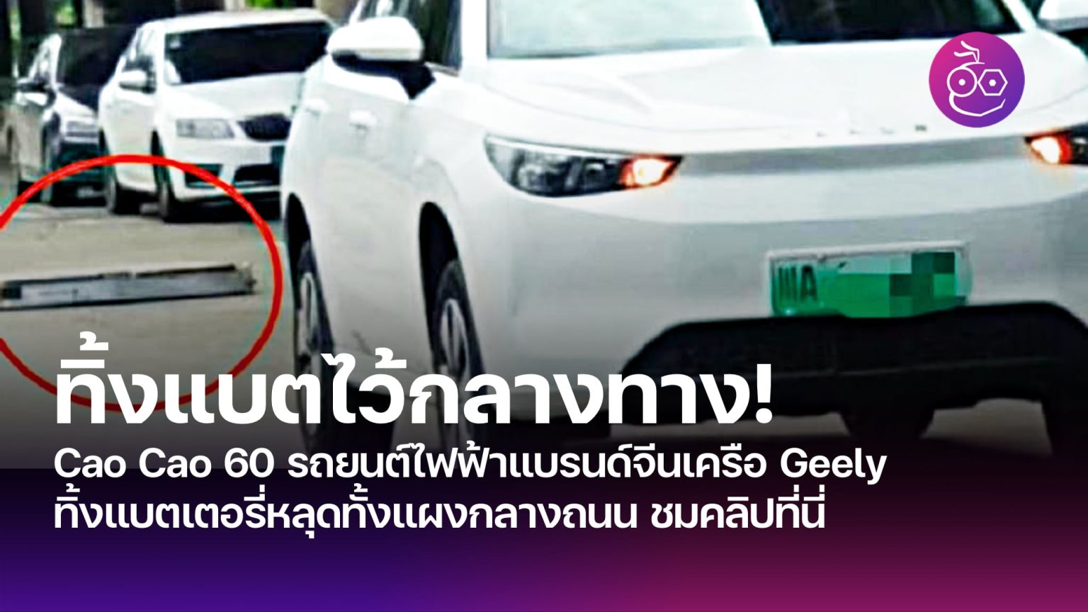 Cao Cao 60 รถยนต์ไฟฟ้าแบรนด์จีน ทิ้งแบตเตอรี่หลุดทั้งแผงไว้กลางถนน (มี ...