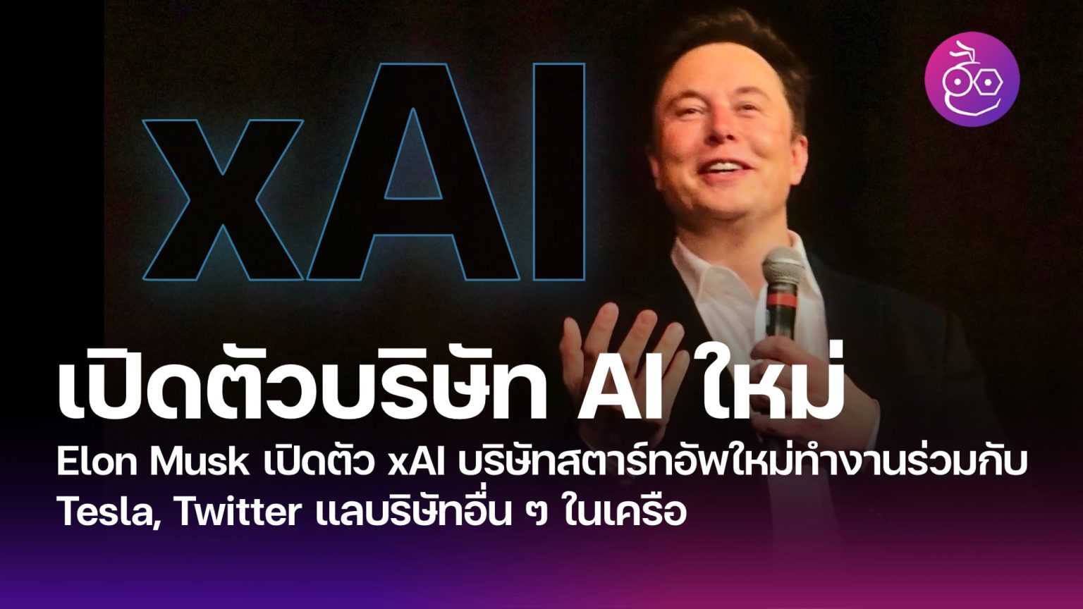 Elon Musk เปิดตัว xAI บริษัทสตาร์ทอัพใหม่ทำงานร่วมกับ Tesla, Twitter ...