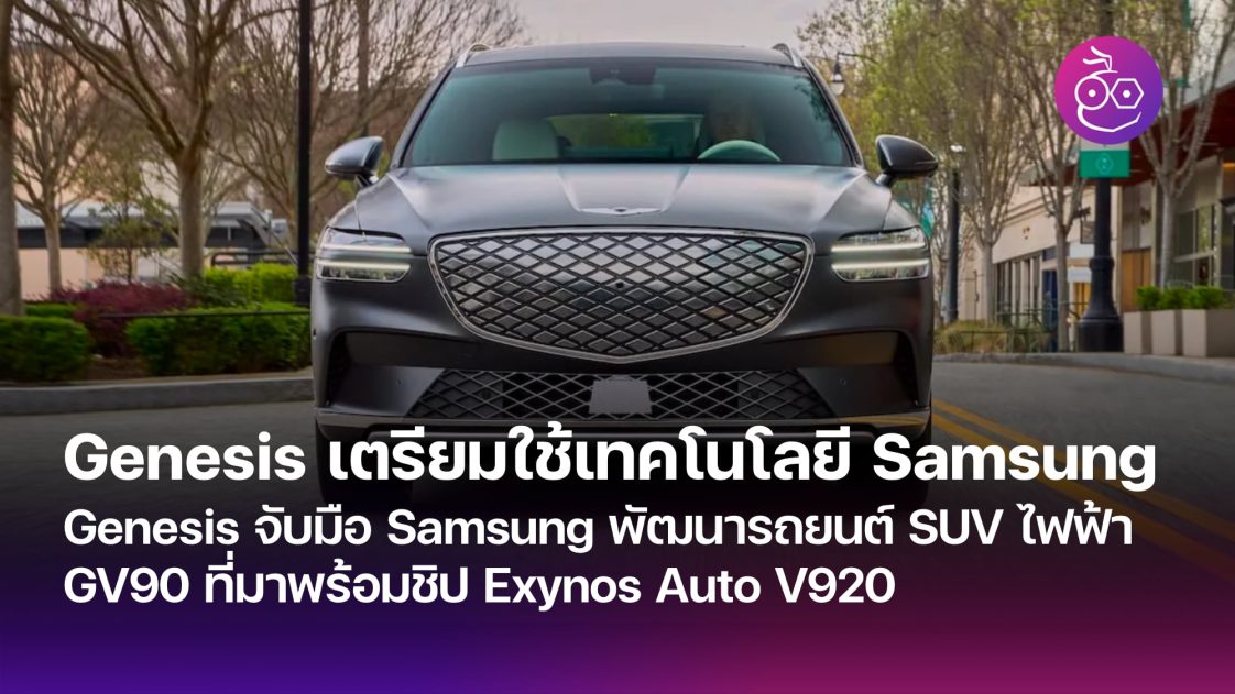 Genesis จับมือ Samsung พัฒนารถยนต์ SUV ไฟฟ้า GV90 ที่มาพร้อมชิป Exynos ...