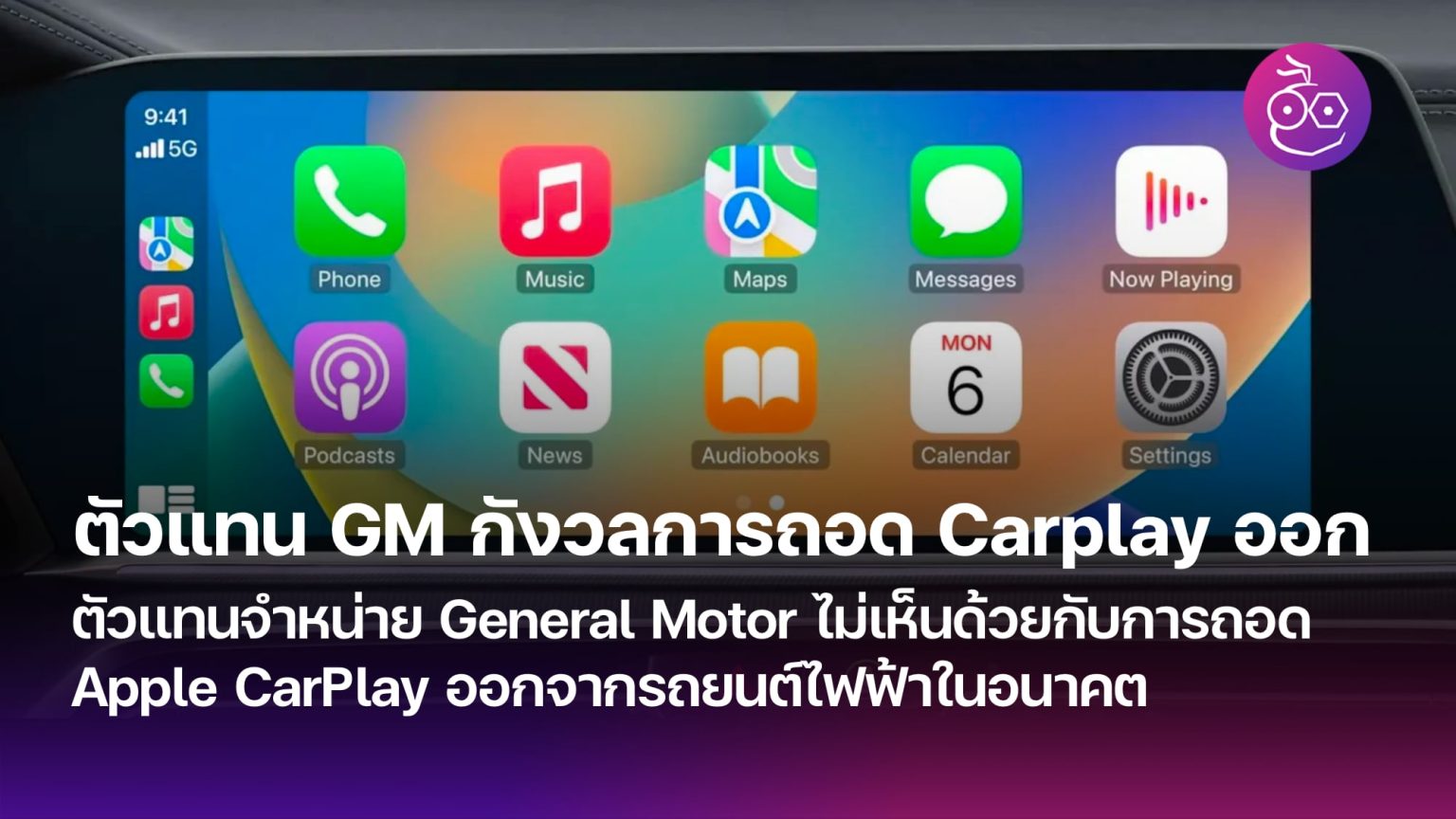 ตัวแทนจำหน่าย General Motor ไม่เห็นด้วยกับการถอด Apple CarPlay ออกจาก ...