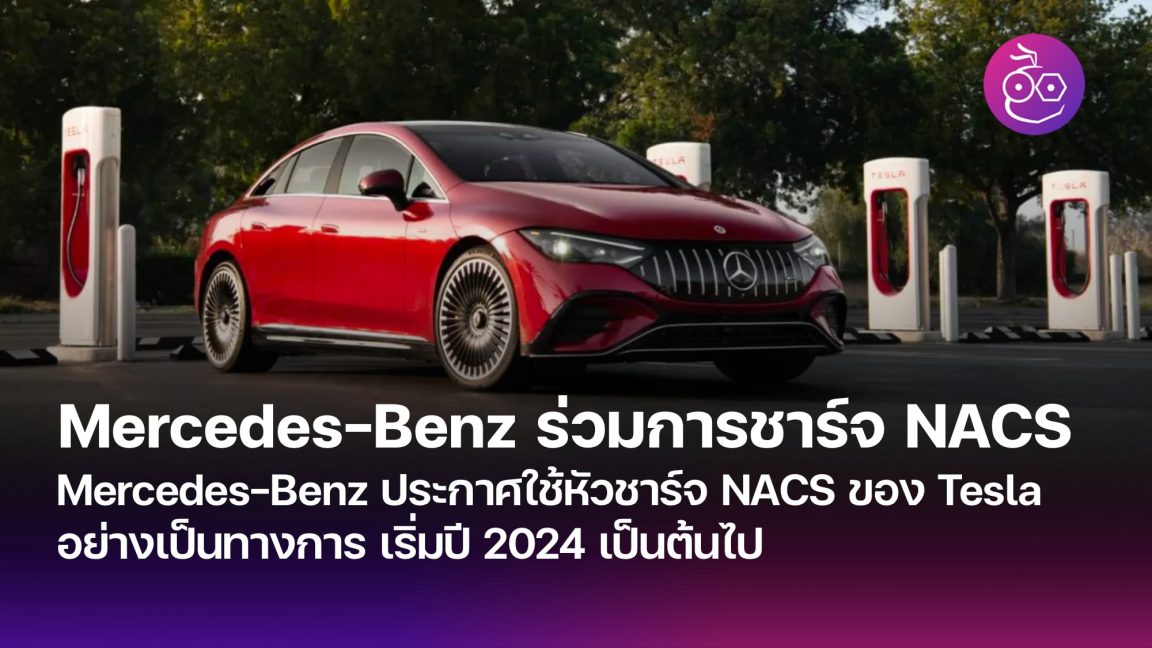 Mercedes-Benz ประกาศใช้หัวชาร์จ NACS ของ Tesla อย่างเป็นทางการ - EVMoD