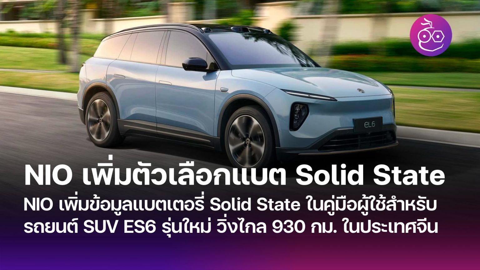 NIO เพิ่มข้อมูลแบตเตอรี่ Solid State ในคู่มือผู้ใช้สำหรับรถยนต์ SUV ES6 ...