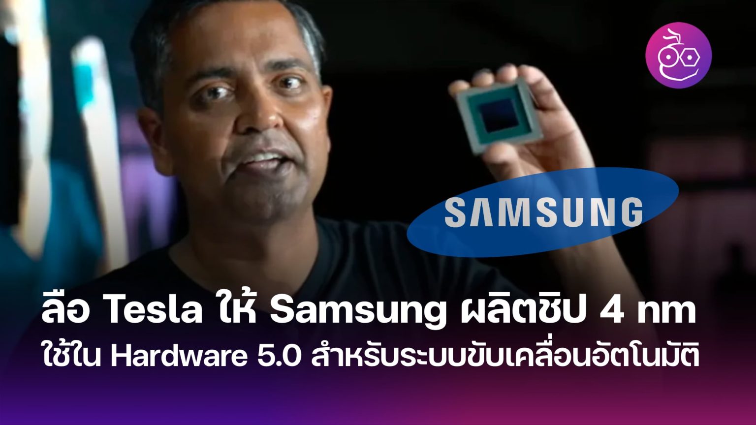 ลือ Tesla เตรียมจับมือ Samsung ผลิตชิป 4 nm ใช้ใน Hardware 5.0 สำหรับ ...