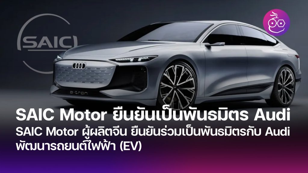 SAIC Motor ผู้ผลิตจีน ยืนยันร่วมเป็นพันธมิตรกับ Audi พัฒนารถยนต์ไฟฟ้า ...