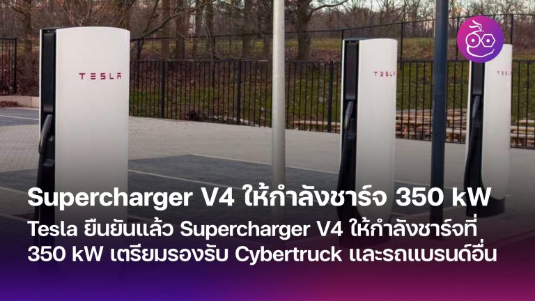 Tesla ยืนยันแล้ว เครื่องชาร์จ Supercharger V4 ให้กำลังชาร์จ 350 kW คาด ... Tesla ยืนยันแล้ว เครื่องชาร์จ Supercharger V4 ให้กำลังชาร์จ 350 kW คาด ...