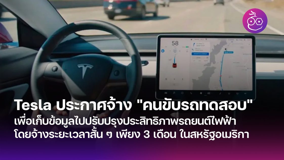 Tesla ประกาศจ้างงาน "คนขับรถทดสอบ" เพื่อเก็บข้อมูลไปปรับปรุงประสิทธิภาพ ...