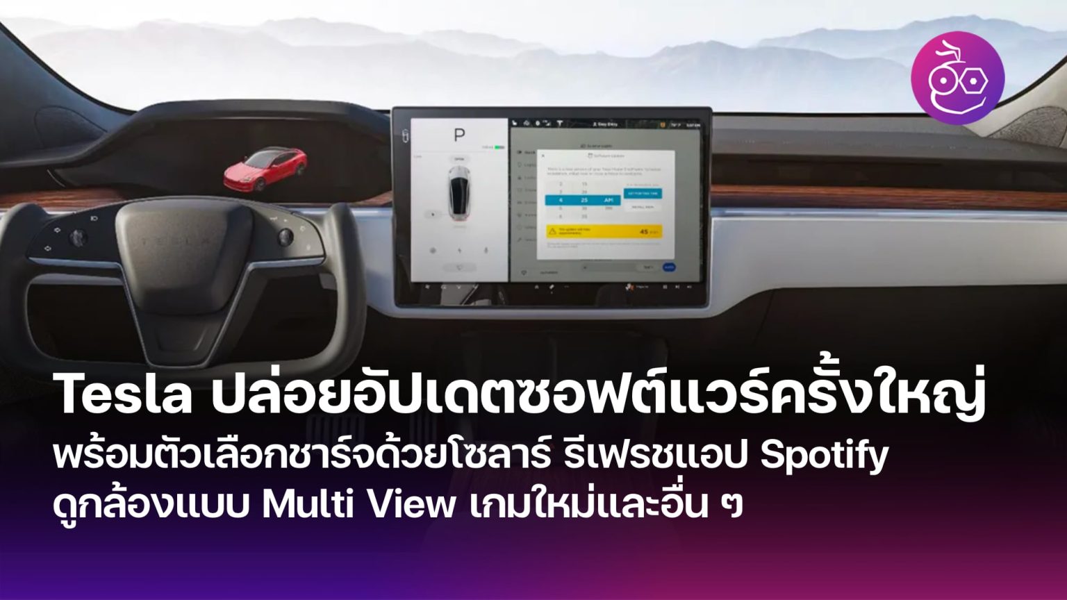 Tesla ปล่อยอัปเดตซอฟต์แวร์ใหม่ พร้อมตัวเลือกชาร์จด้วยโซลาร์ รีเฟรชแอป ...