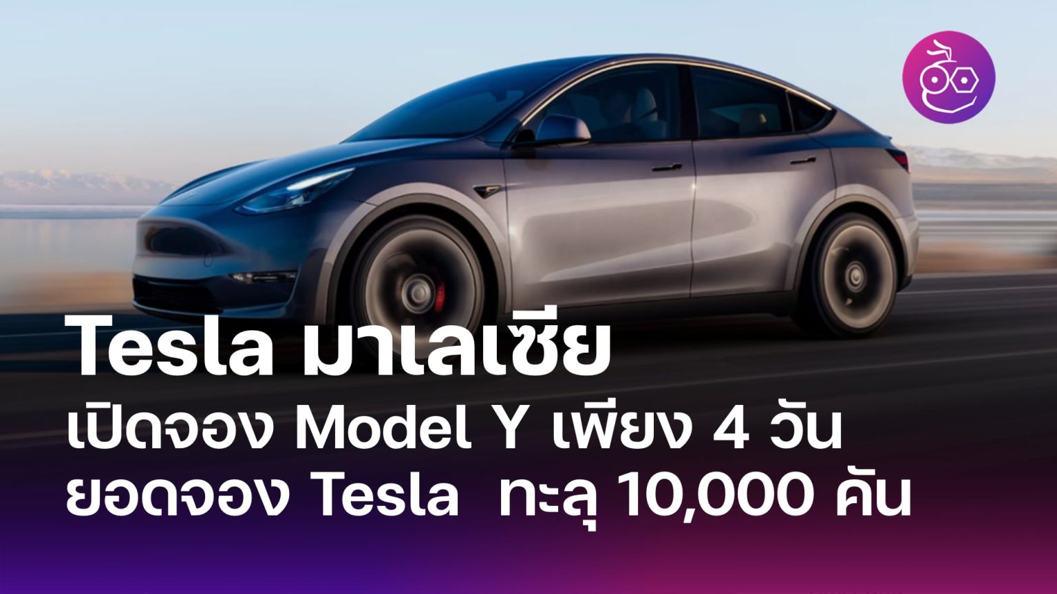 Tesla Model Y ในมาเลเซีย ทำยอดจองทะลุ 10,000 คัน หลังเปิดจองเพียง 4 วัน ...