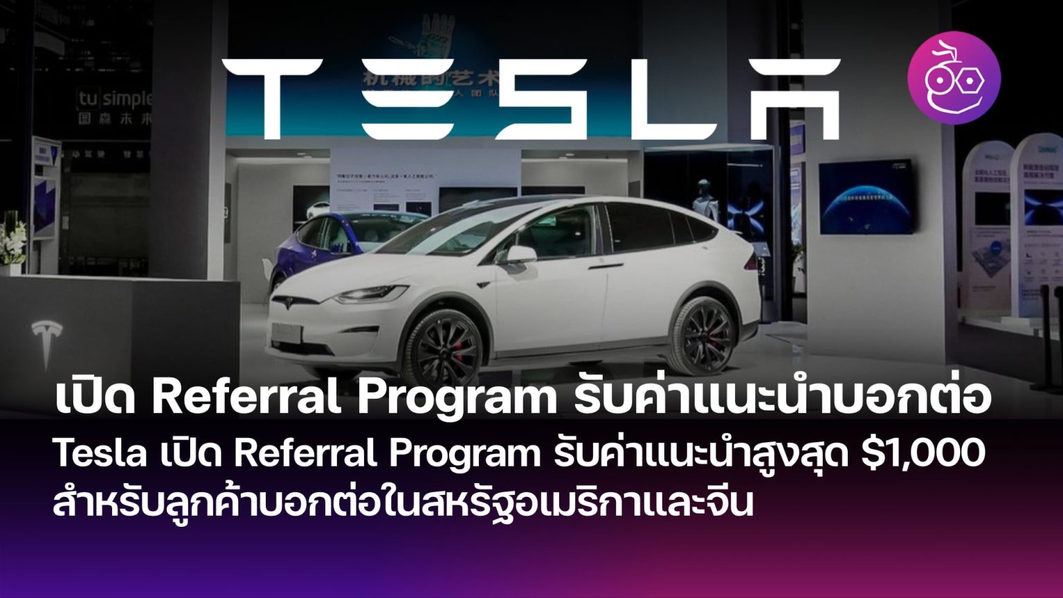 Tesla เปิด Referral Program รับค่าแนะนำสูงสุด 1,000 ดอลลาร์สหรัฐฯ ...