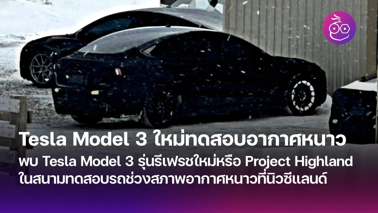 พบ Tesla Model 3 รุ่นรีเฟรชใหม่ ในสนามทดสอบรถช่วงสภาพอากาศหนาว ประเทศ ...