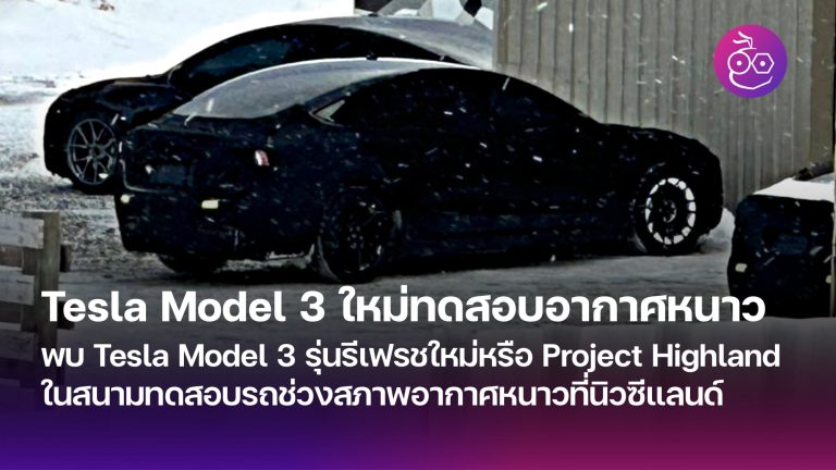 พบ Tesla Model 3 รุ่นรีเฟรชใหม่ ในสนามทดสอบรถช่วงสภาพอากาศหนาว ประเทศ ...