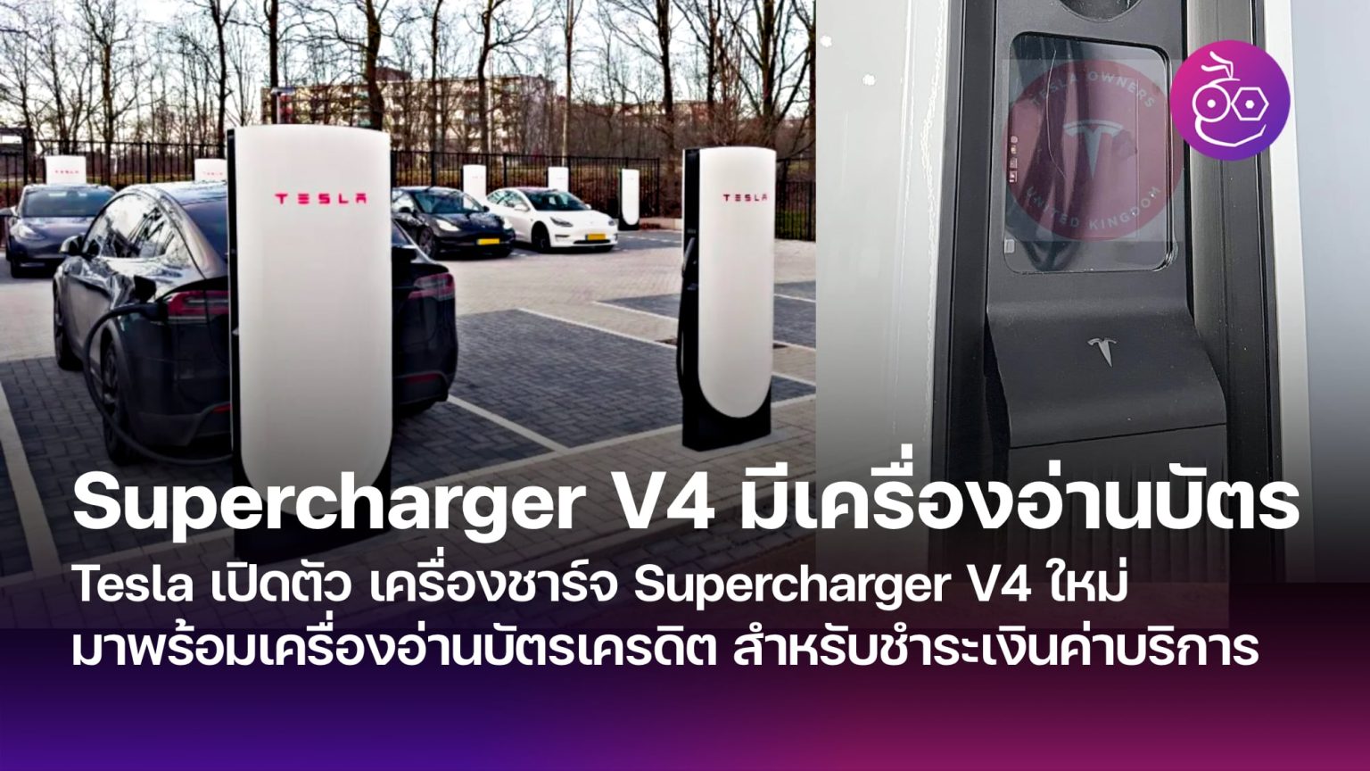 Tesla เปิดตัว เครื่องชาร์จ Supercharger V4 ใหม่ มาพร้อมเครื่องอ่านบัตร ...