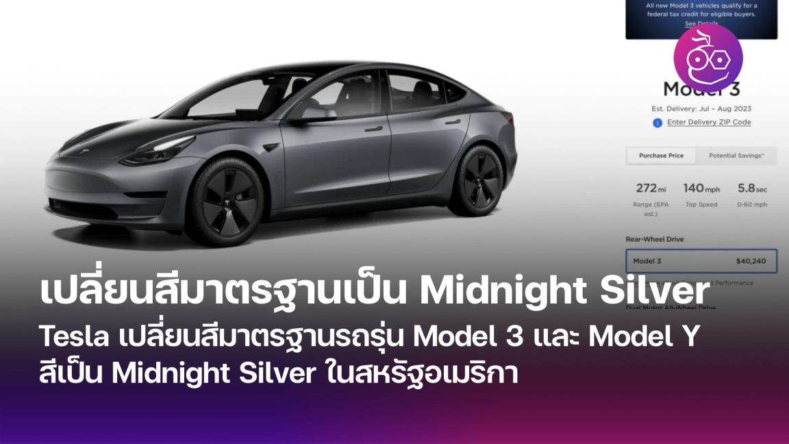 Tesla เปลี่ยนสีมาตรฐาน Model 3 และ Model Y เป็น Midnight Silver ในสหรัฐ ...