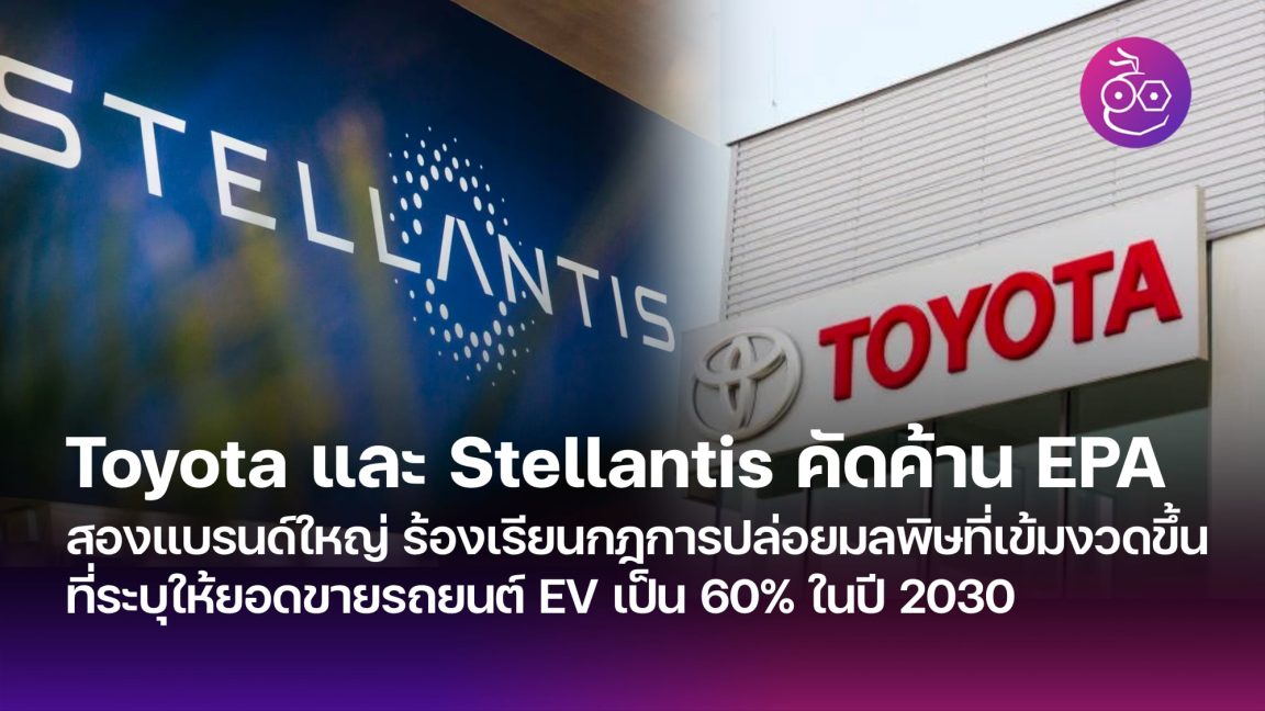 Toyota และ Stellantis ยื่นร้องเรียนกฎการปล่อยมลพิษที่เข้มงวดขึ้นจาก EPA ...