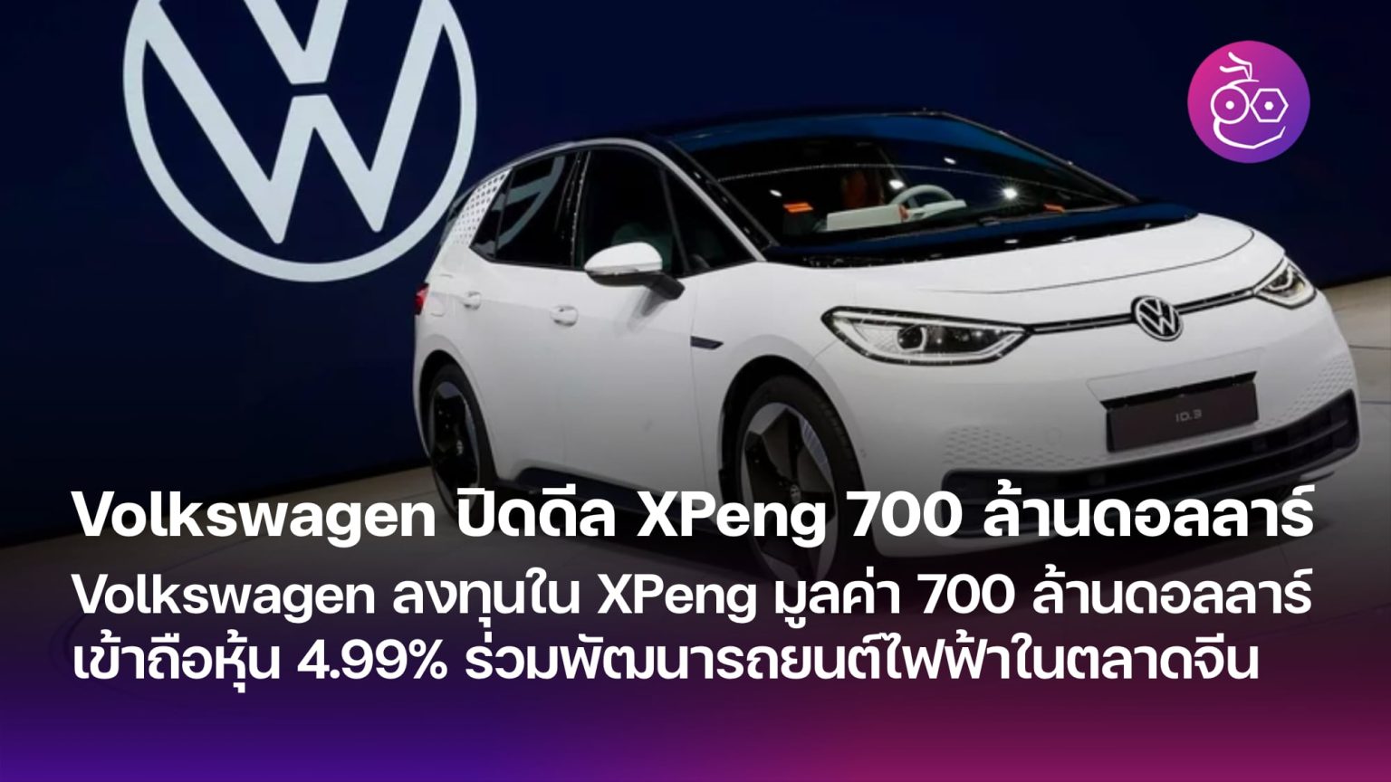 XPENG จับมือ Volkswagen Group China สร้างสถานี Super-Fast Charge