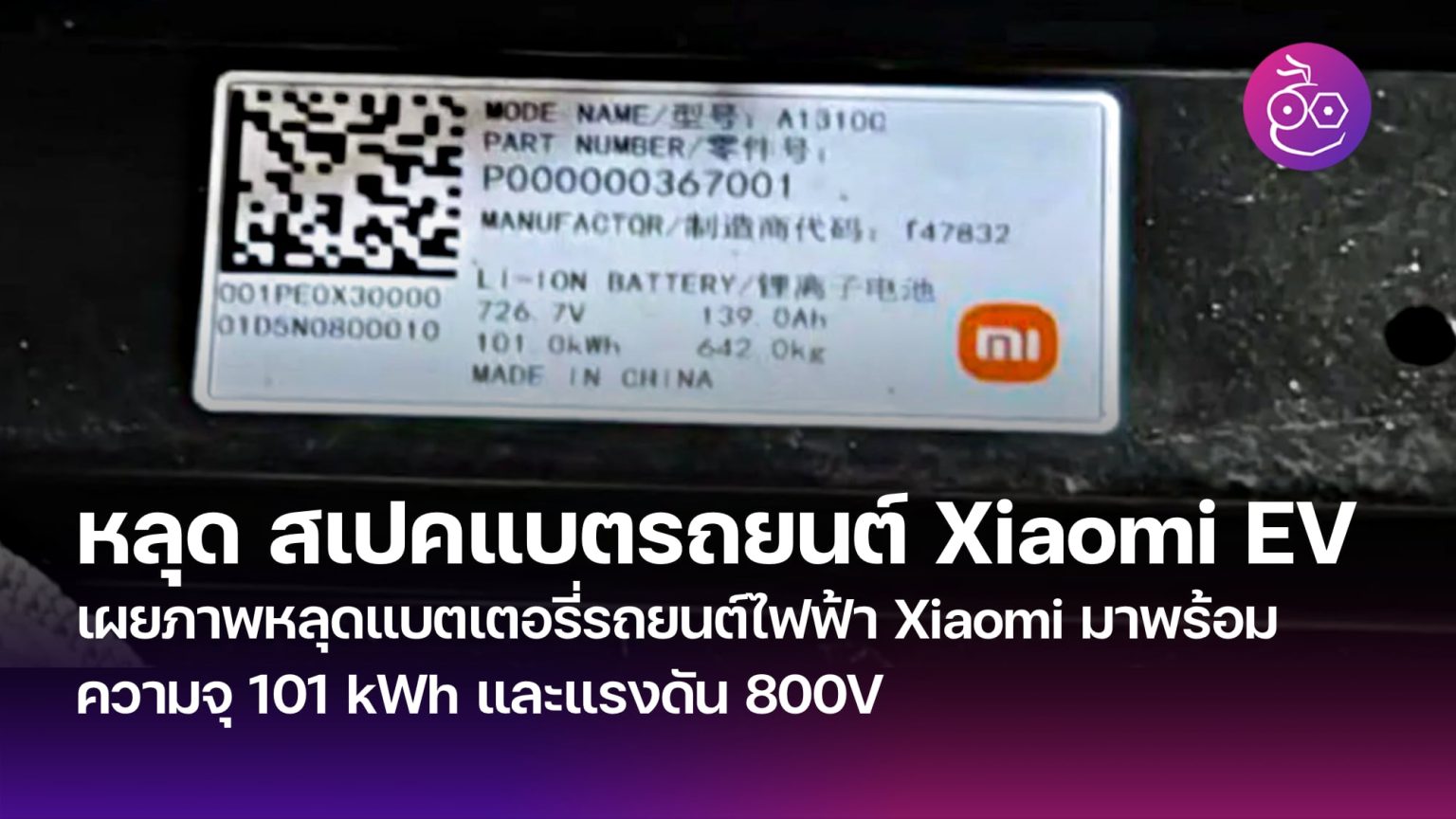 ภาพหลุด แบตเตอรี่รถยนต์ไฟฟ้า Xiaomi EV มาพร้อมความจุ 101 kWh และแรงดันไฟฟ้า 800V - EVMoD