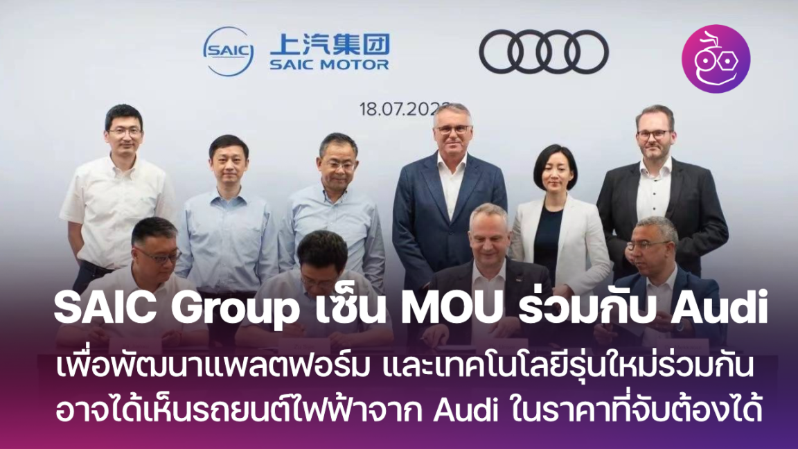 SAIC Group ได้ทำการเซ็น MOU ร่วมกับ Audi เพื่อพัฒนาแพลตฟอร์มและเทคโนโลยีรุ่นใหม่ร่วมกัน - EVMoD