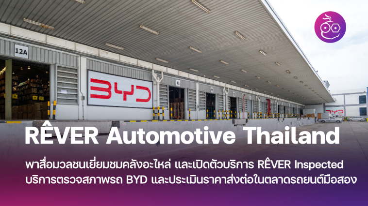 RÊVER Automotive พาสื่อมวลชนเยี่ยมชมคลังอะไหล่ และเปิดตัวบริการ RÊVER ...